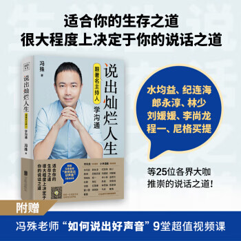 说出灿烂人生：跟主持人学沟通