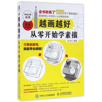 越画越好(从零开始学素描)