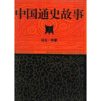 中国通史故事（下） 本社