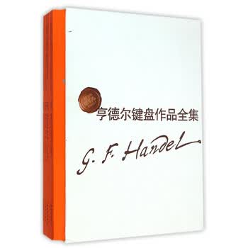 亨德尔键盘作品全集(维也纳原始版系列乐谱共4册)(精)