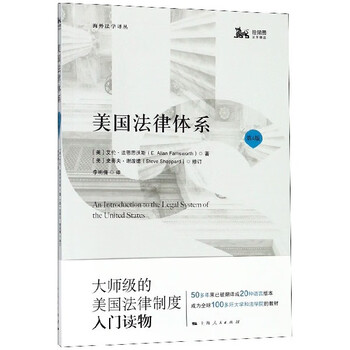 美国法律体系(第4版)/海外法学译丛