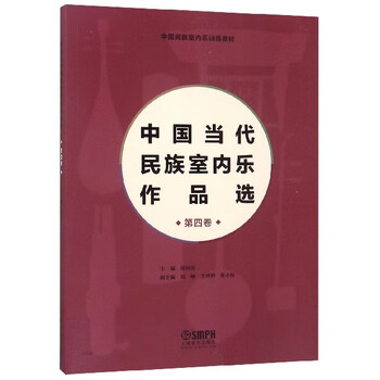 中国当代民族室内乐作品选(第4卷中国民族室内乐训练教材)