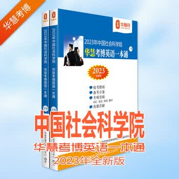 华慧考博英语2023年中国社会科学院考博英语一本通02-2021年社科院考博真题及答案解析