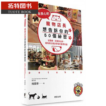 预售台版 ：有良心的宠物店长想告诉你的50个秘密晨星