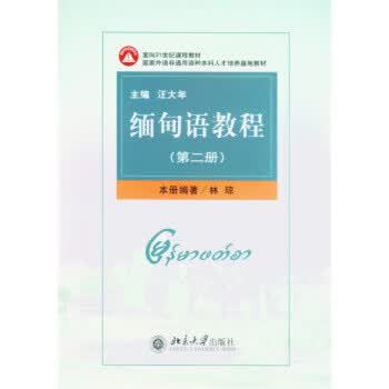 缅甸语教程(第二册)