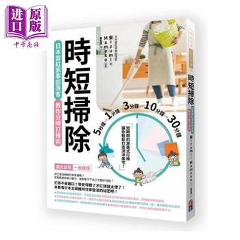 时短扫除 日本当红家事部落客教你分时打扫术 港台原版 东Izumi 出色文化