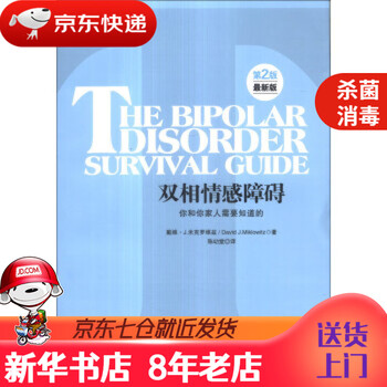 【新华书店 正版书籍】心理自助系列·双相情感障碍：你和你家人需要知道的（第2版）（版）[美]戴维·J.米克罗维兹（Da 正版图书绘本