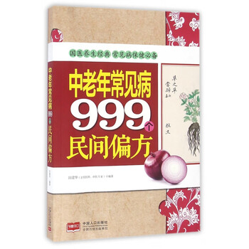 中老年常见病999个民间偏方