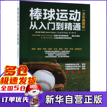 棒球运动从入门到精通(全彩图解版)
