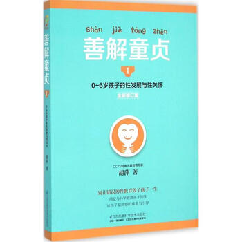 善解童贞(全新修订版)(1)0-6岁孩子的性发展与性关怀