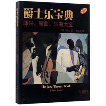 爵士乐宝典(即兴编曲乐曲大全原版引进)
