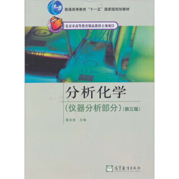 仪器分析部分-分析化学-第三版 曾泳淮 编【正版书】