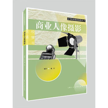 【新华正版】 商业人像摄影——高等院校摄影摄像丛书 戴菲 上海人民美术出版社