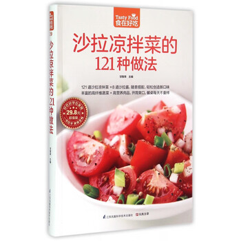 沙拉凉拌菜的121种做法(超值版)/食在好吃