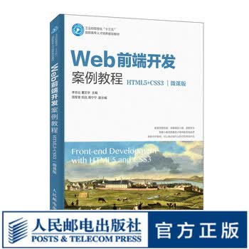 Web前端开发案例教程（HTML5+CSS3）（微课版）