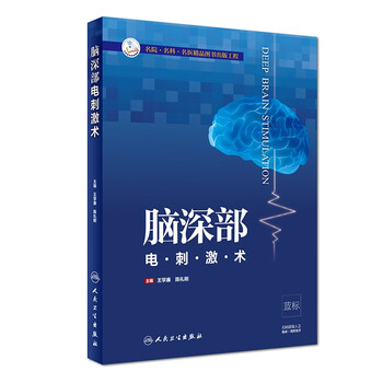 脑深部电刺激术(精)
