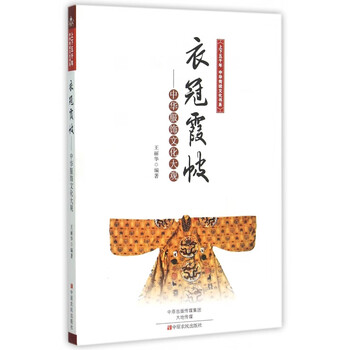 衣冠霞帔--中华服饰文化大观/上下五千年中华传统文化书系