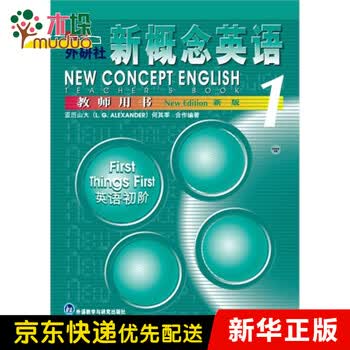 新概念英语教师用书<新版>(1)