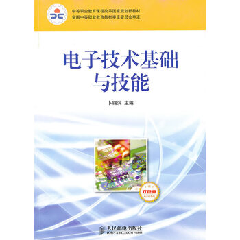 电子技术基础与技能(电子信息类 双色版) 卜锡滨 人民邮电出版社