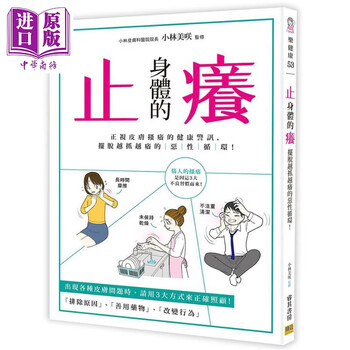 止身体的痒 正视皮肤搔痒的健康警讯 摆脱越抓越痒的恶性循环 港台原版 小林美咲 邦联文化