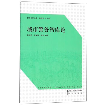 城市警务智库论