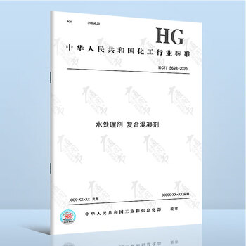 HG/T 5698-2020	水处理剂 复合混凝剂	