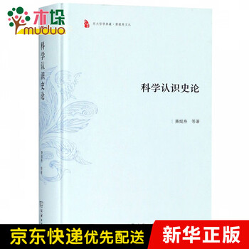 科学认识史论(精)/萧焜焘文丛