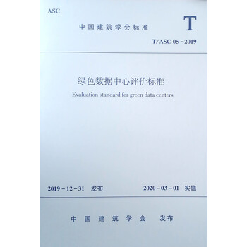 绿色数据中心评价标准 T/ASC 05-2019