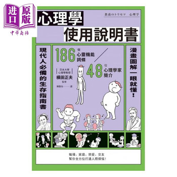 心理学使用说明书 枫书坊  横田正夫 心理学 港台原版