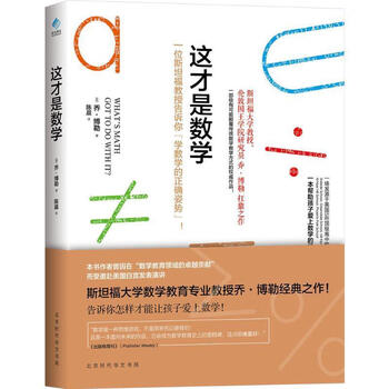 这才是数学 (英)乔·博勒(Jo Boaler) 著,陈晨 译【正版书】