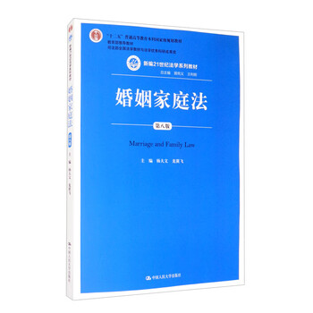 婚姻家庭法（第八版）/新编21世纪法学系列教材