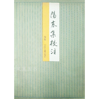 阳春集校注 黄畲编著 天津古籍出版社