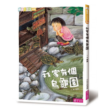 童嘉我家系列1我家有个乌龟园子天下