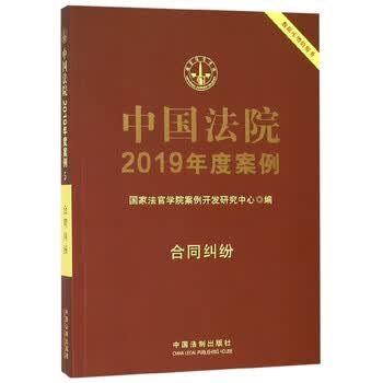 中国法院2019年度案例(合同纠纷)