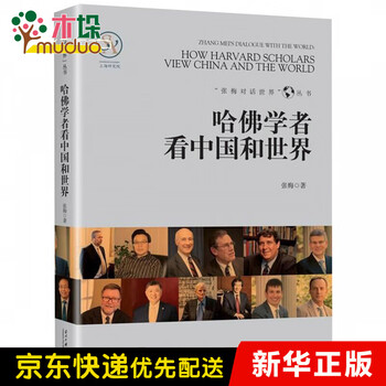 哈佛学者看中国和世界/张梅对话世界丛书