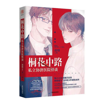 桐花中路私立协济医院怪谈 青春文学 南琅 广东旅游出版社 9787557019563