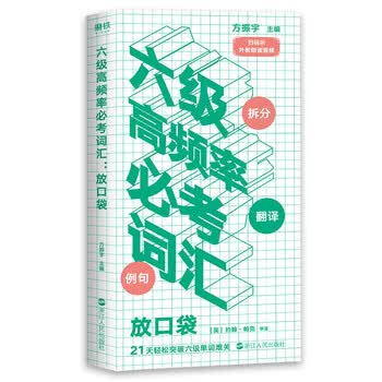 六级高频率必考词汇 放口袋