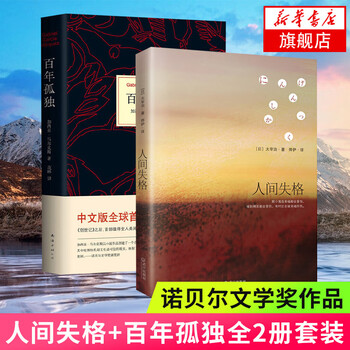 百年孤独+人间失格 套装2册 50周年纪念版 加西亚马尔克斯 诺奖诺贝尔文学奖作品另著霍乱时期的爱情