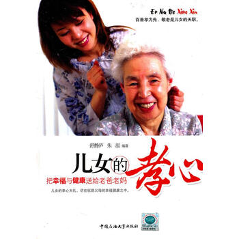 儿女的孝心 舒静庐　等编著