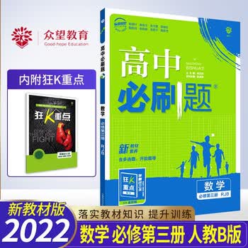2022高中必刷题数学必修三人教B版