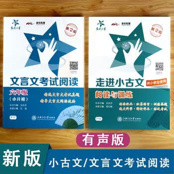 新版 文言文考试阅读六年级（小升初）+交大之星 走进小古文 阅读与训练（第2版）小学文言文训练 小学