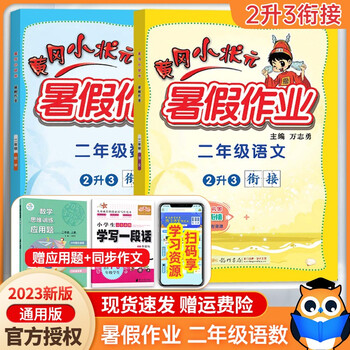 2022新版黄冈小状元暑假作业二年级语文数学全套人教北师通用版 小学2升3暑假衔接假期练习同步练习册