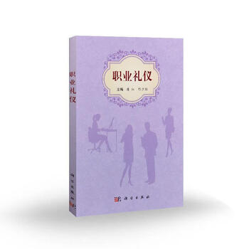 职业礼仪【正版图书，放心下单】