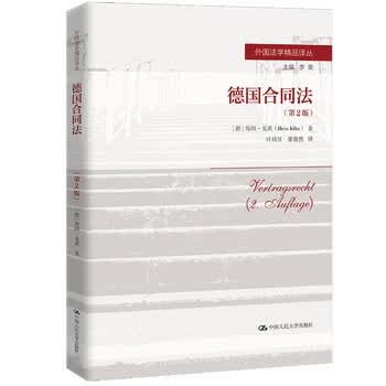 德国合同法（D2版）（外国法学精品译丛）