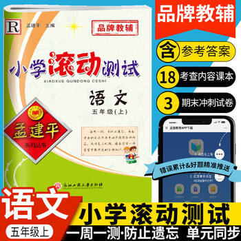 2019新版 孟建平五年级上册语文 小学滚动测试5年级上 同步训练作业本期末综合测试卷 浙江工商大学
