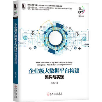 正版 企业级大数据平台构建:架构与实现朱凯7738077