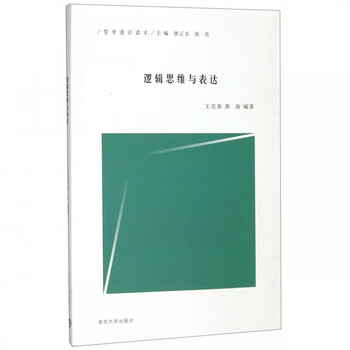 逻辑思维与表达(哲学通识读本)