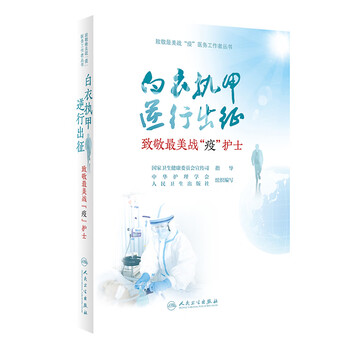 致敬最美战“疫”护士【2020年度中国好书】