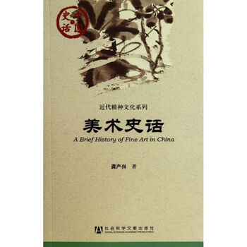 美术史话 龚产兴 著 美术理论