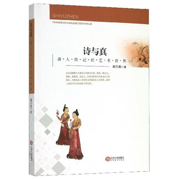 诗与真(唐人传记的艺术世界)